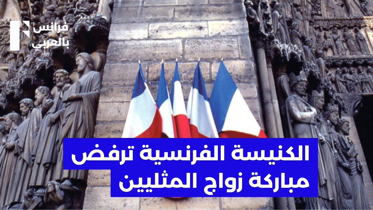 الكنيسة الفرنسية ترفض مباركة زواج المثليين Youtube