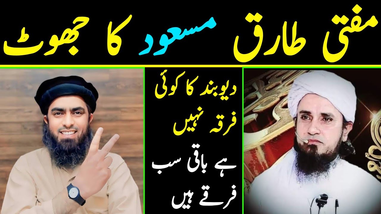 Mufti Tariq Masood Ka Jhoot | Raply To Engineer Muhammad Ali Mirza ...