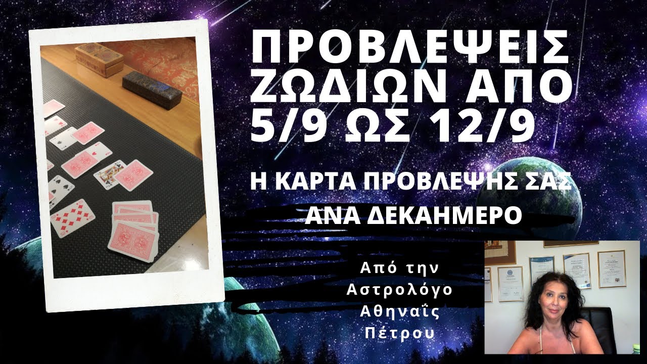 5/9 ΩΣ 12/9 -ΠΡΟΒΛΕΨΕΙΣ ΖΩΔΙΩΝ-ΖΗΛΙΕΣ,ΠΑΘΗ ΚΑΙ ΕΠΙΣΤΡΟΦΕΣ- Η ΚΑΡΤΑ ΚΑΘΕ ...