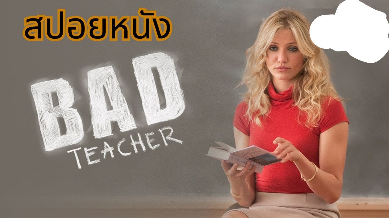 สปอย หนัง เรื่อง bad teacher - YouTube