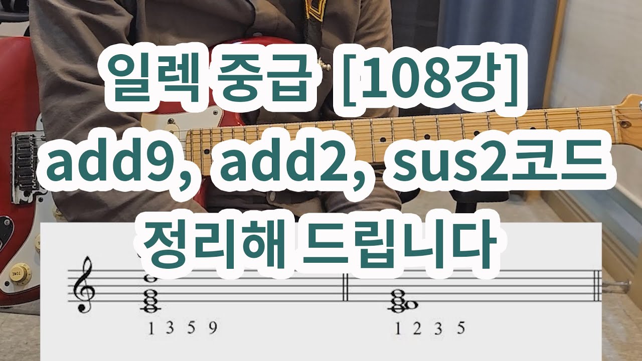 [일렉 중급 108강] Add9, sus2 - YouTube