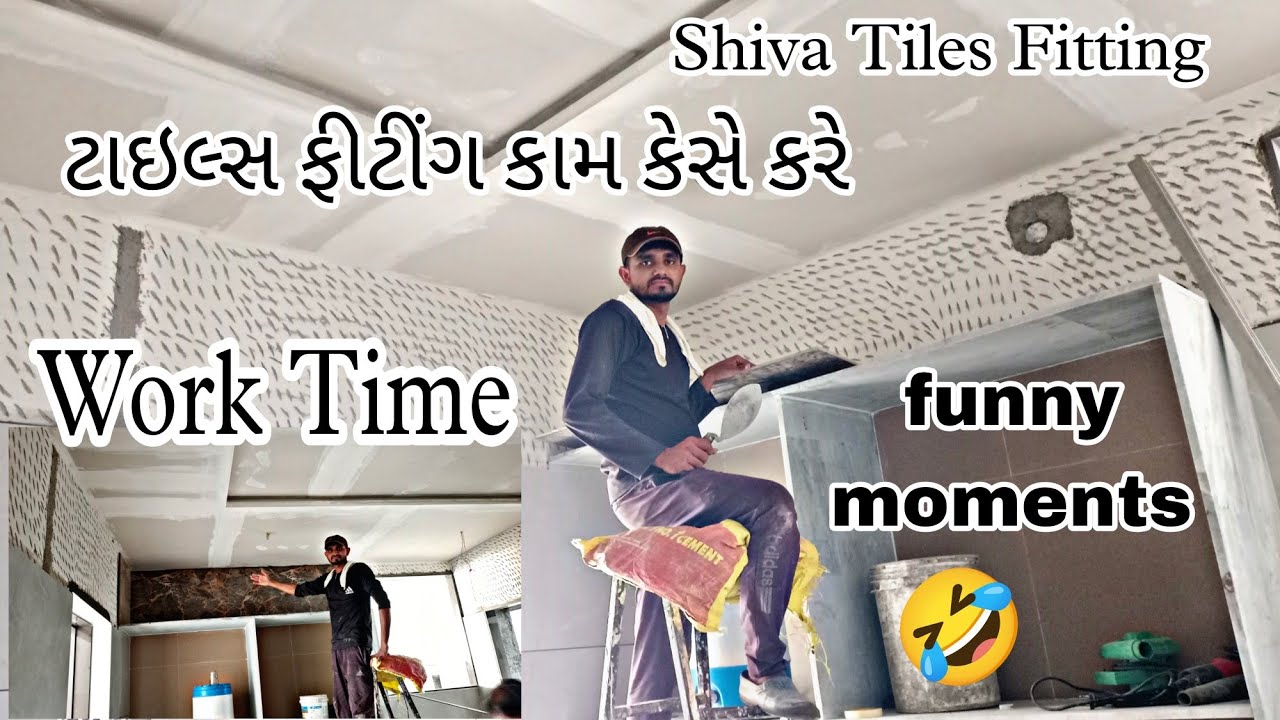 ટાઇલ્સ ફીટીંગ કામ કેસે કરે || Work Time || funny moments 🤣 #work #tiles ...
