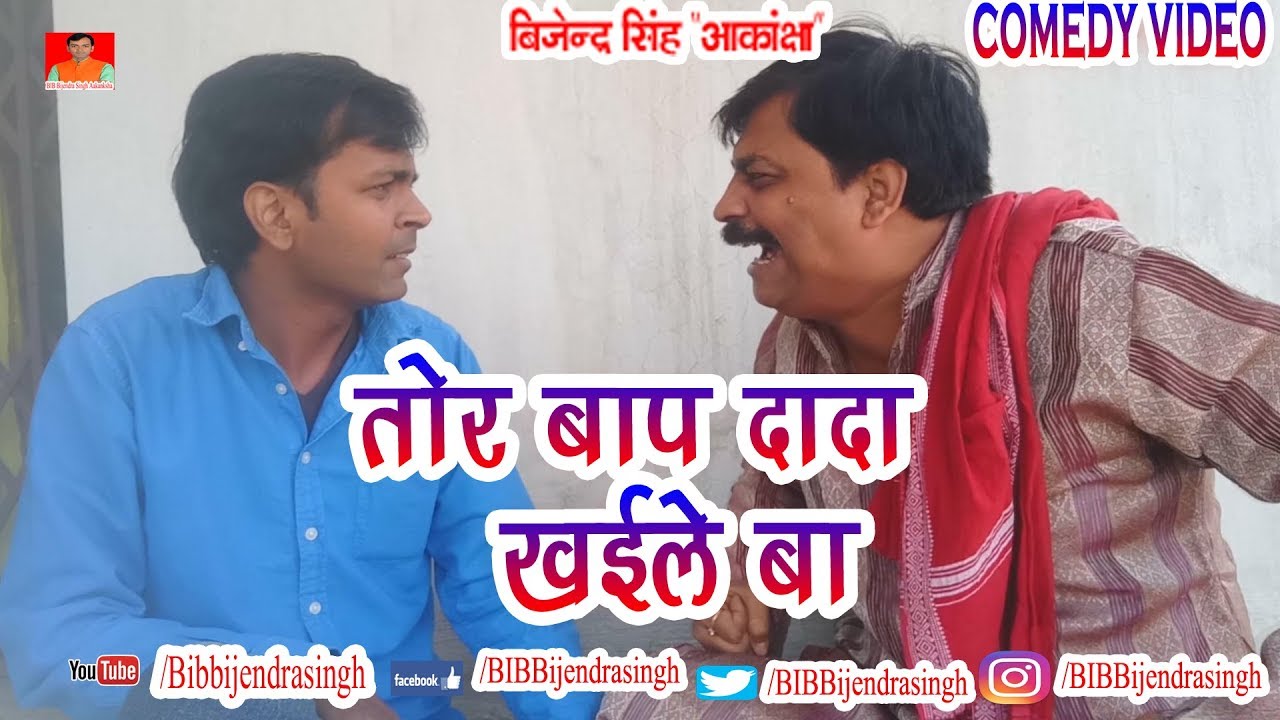 109 COMEDY | TOR BAAP DADA KHAILE BA | BIB BIJENDRA SINGH, ANAND MOHAN ...