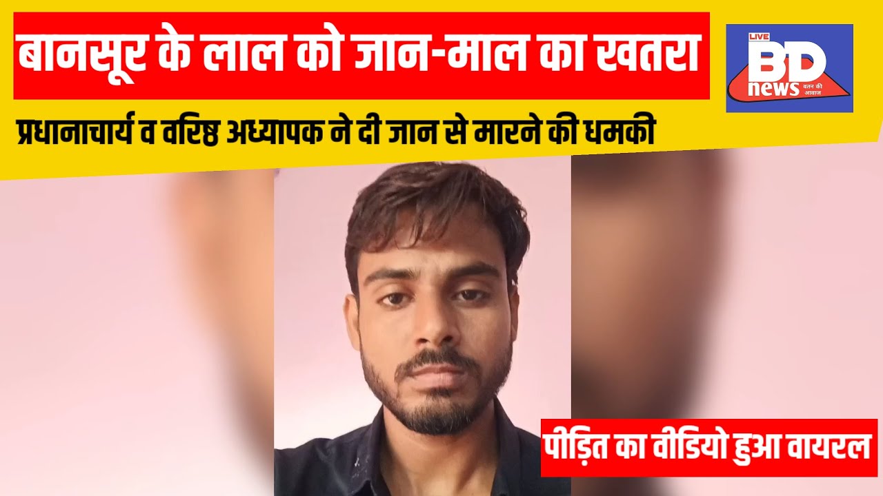 बानसूर के लाल को जान-माल का खतरा,प्रधानाचार्य व वरिष्ठ अध्यापक ने दी ...