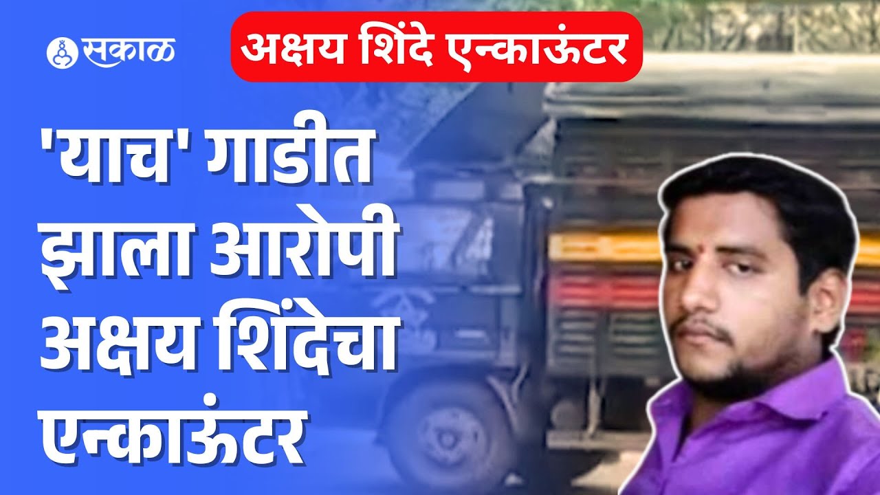 Akshay Shinde Encounter: आरोपी अक्षय शिंदेचा एन्काऊंटर झालेली गाडी ...
