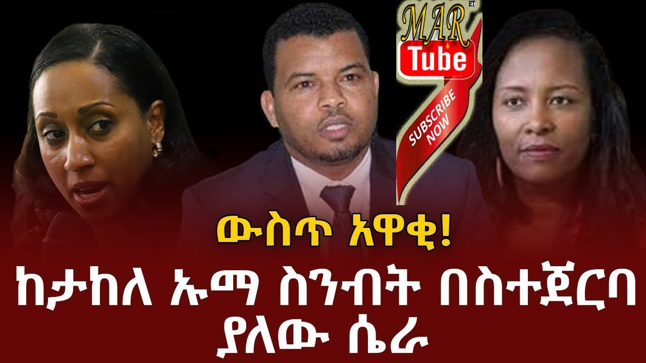 Shukshukta (ሹክሹክታ) - ከታከለ ኡማ ስንብት ጀርባ ያሉ ምስጢሮች |Takele Uma| Shimelis ...