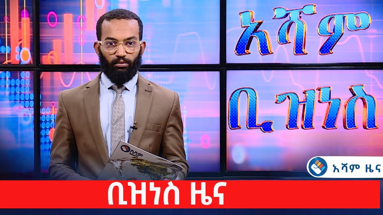 ቢዝነስ ዜና @Asham TV @አሻም ቲቪ - YouTube