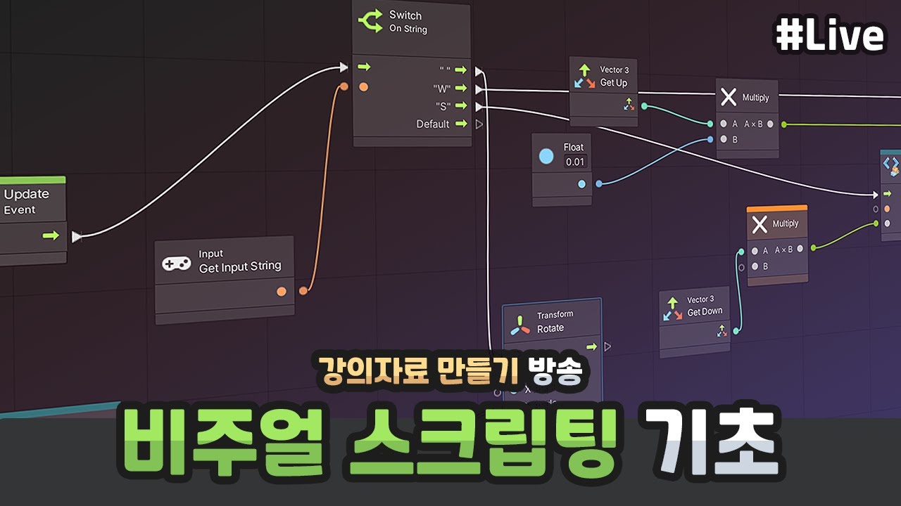 숙제 비주얼스크립팅🤔강의 자료 만들기 Youtube