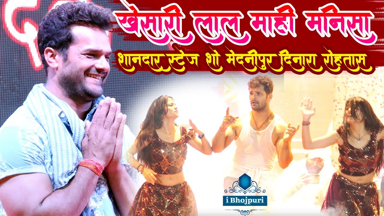 khesari lal stage show medinipur rohtas bihar #Khesari_Lal _yadav# ...