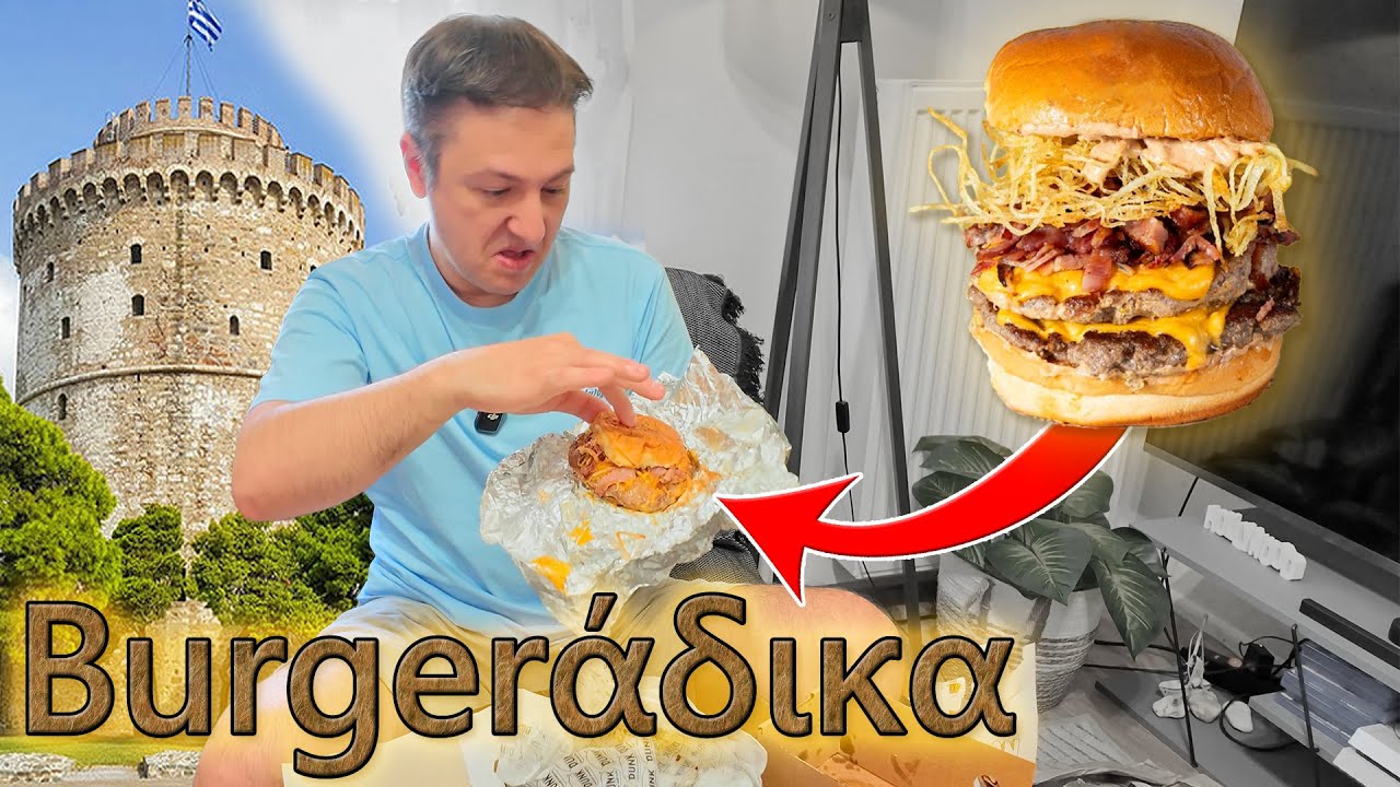 Top 3 BURGER στη Θεσσαλονίκη: Τι παραγγέλνεις VS τι έρχεται! - YouTube