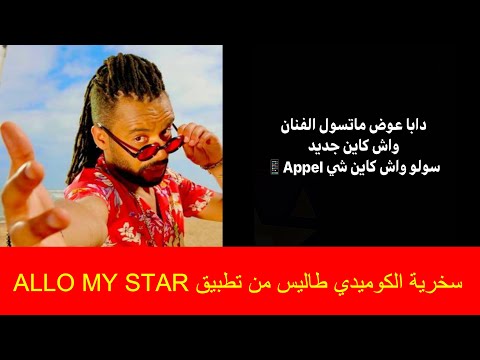 سخرية الكوميدي طاليس من تطبيق ALLO MY STAR
