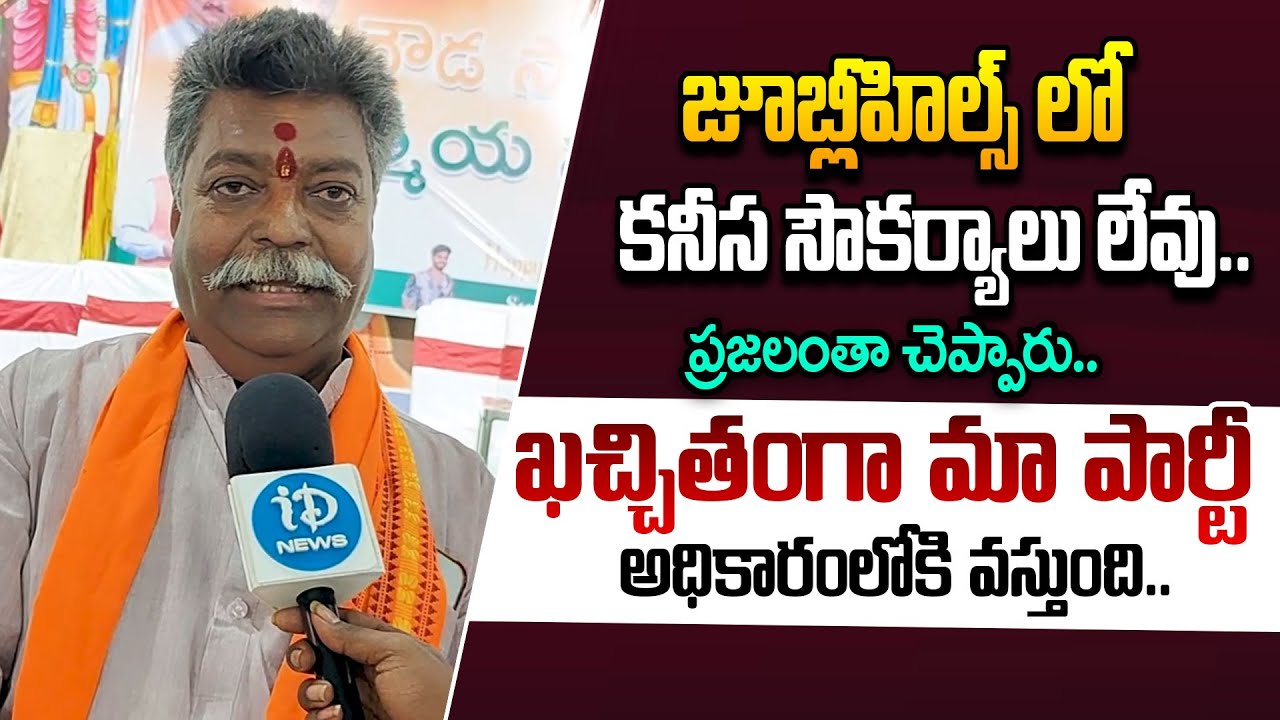 జూబ్లీహిల్స్ లో ఖచ్చితంగా జరగబోయేది ఇదే..| Bjp Leader Anand Goud ...