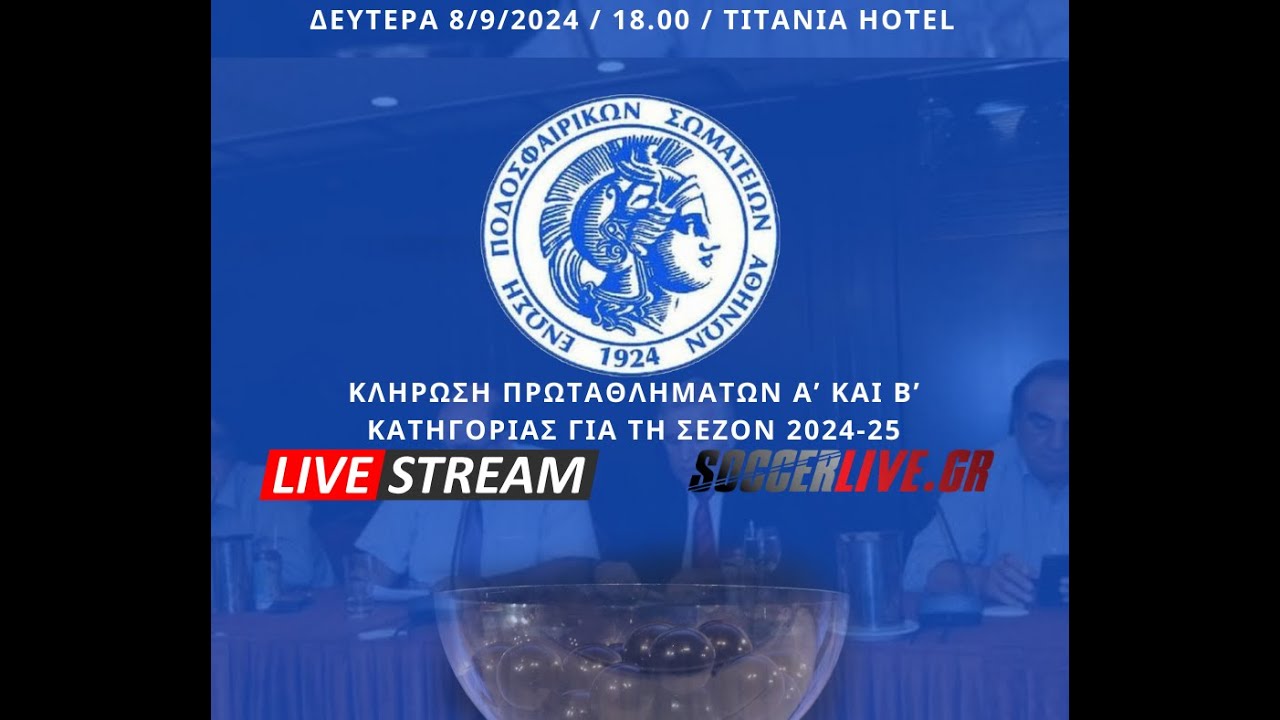 ΚΛΗΡΩΣΗ ΠΡΩΤΑΘΗΜΑΤΩΝ 2024-25 ΓΙΑ ΤΗΝ Α' ΚΑΙ Β' ΚΑΤΗΓΟΡΙΑ - YouTube
