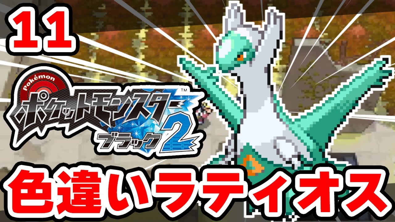 色違いラティオスを狙うぞ！ #11【ポケモンBW2】 - YouTube