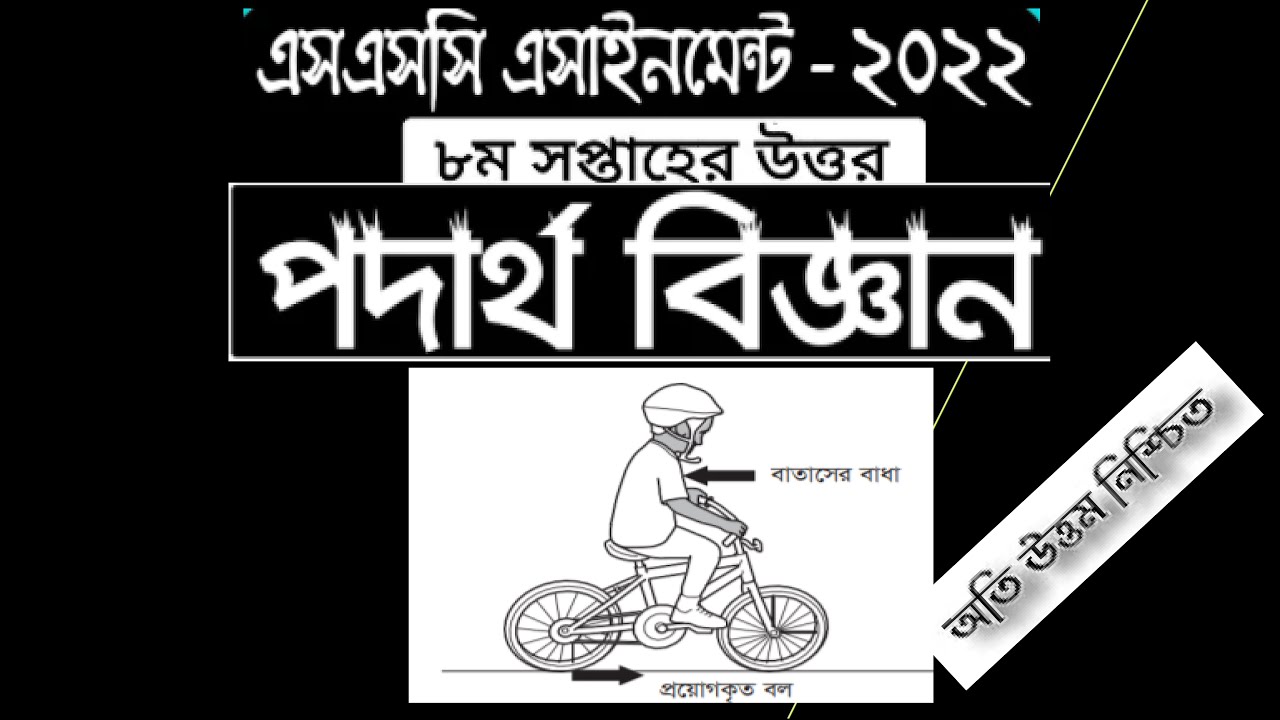 SSC 2022 Class 10 Assignment 2021 8th week Physics// 8th week physics ...