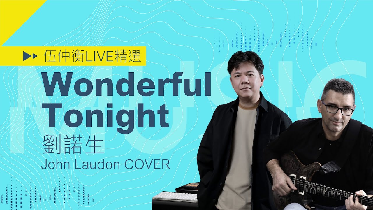 伍仲衡官方頻道【Live精選】Eric Clapton《Wonderful Tonight》- John Laudon Cover - YouTube