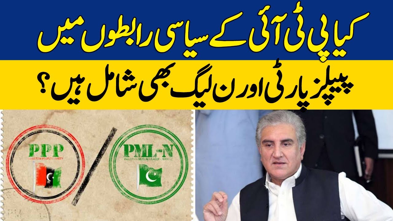 Kiya PTI Kay Siyasi Rabton Mai PPP Aur PMLN Bhi Shamil? | Shah Mehmood ...