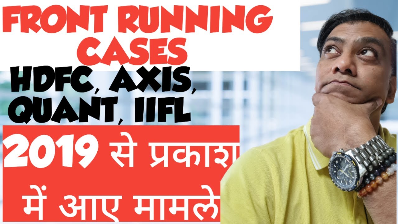 Front Running स्कैम पहली बार नहीं हुआ है MF industry में !HDFC!QUANT ...