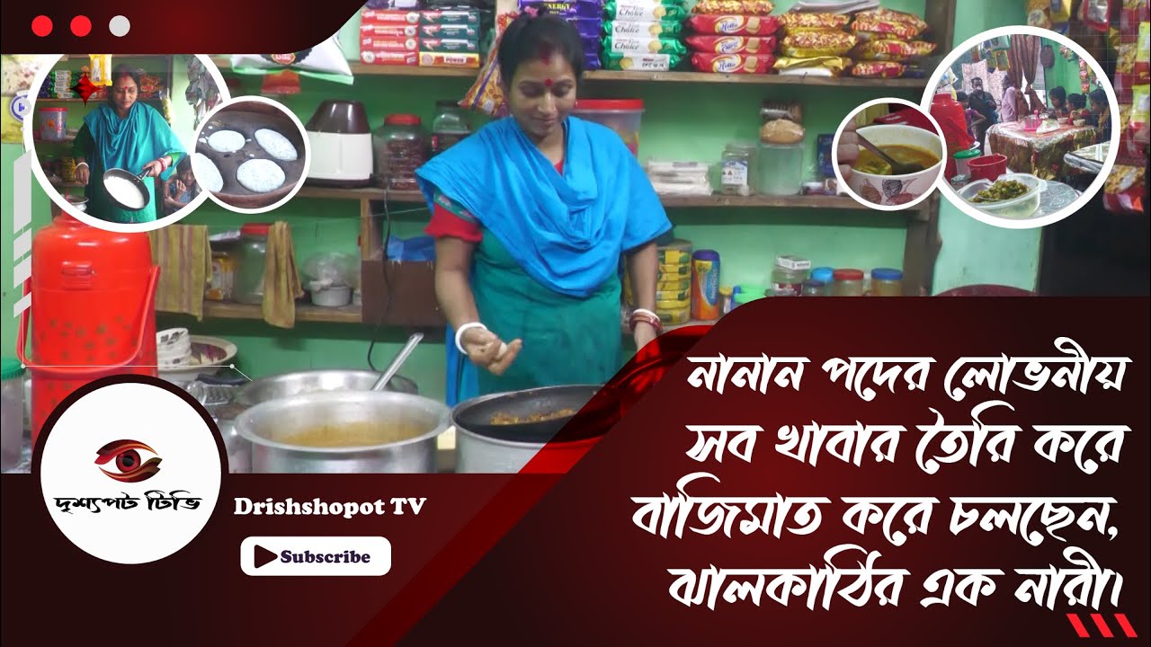 লোভনীয় নানান রান্নায় সাথীর সংসারে স্বচ্ছলতা | jhalokathi food ...