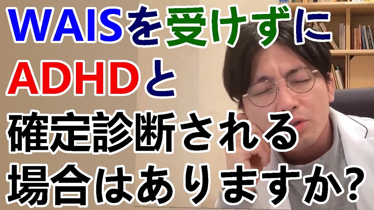 WAISを受けずにADHDと確定診断が出て薬(コンサータ)を処方できるのでしょうか？【精神科医益田】 - YouTube