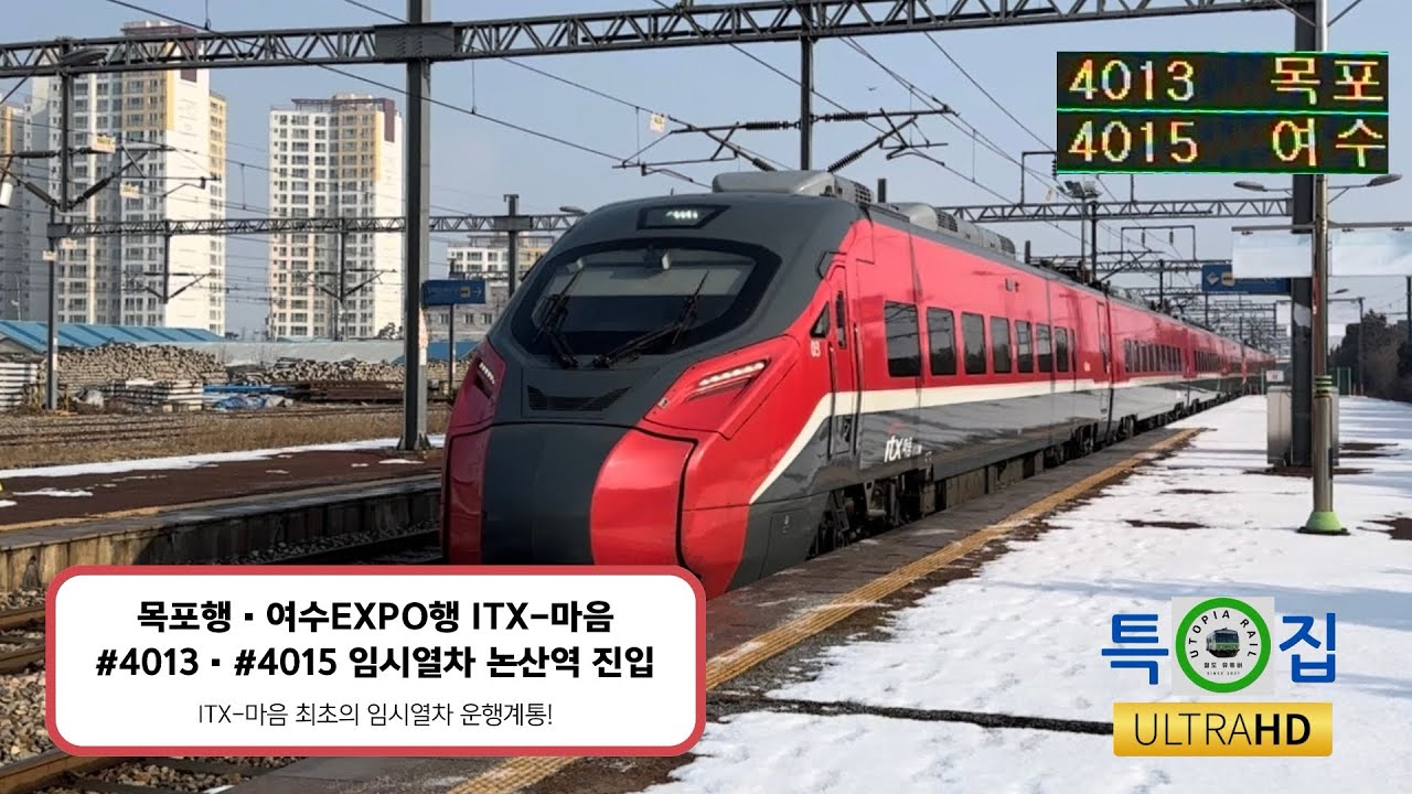Itx 마음 최초의 임시열차 운행계통 목포 • 여수expo행 Itx 마음 4013 • 4015 열차 논산역 진입 20231225 Youtube