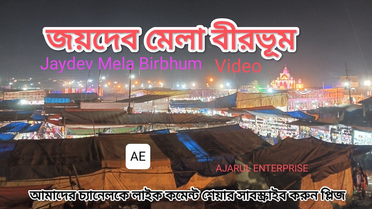 JaiDev Mela Video Birbhum । জয়দেব মেলা ভিডিও বীরভূম । ANARUL ...