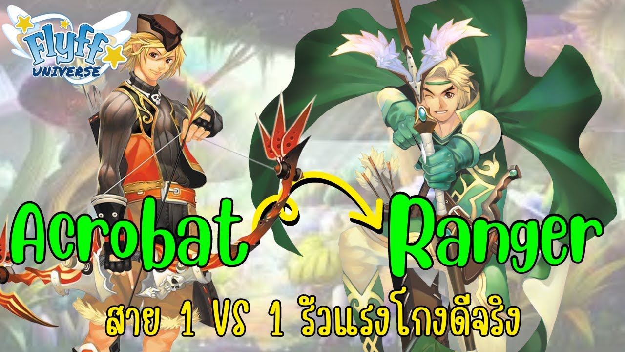 Flyff Universe : แนะนำอาชีพ Acrobat เส้นทางไปเป็น Ranger 1VS1 รัวแรงแซง ...