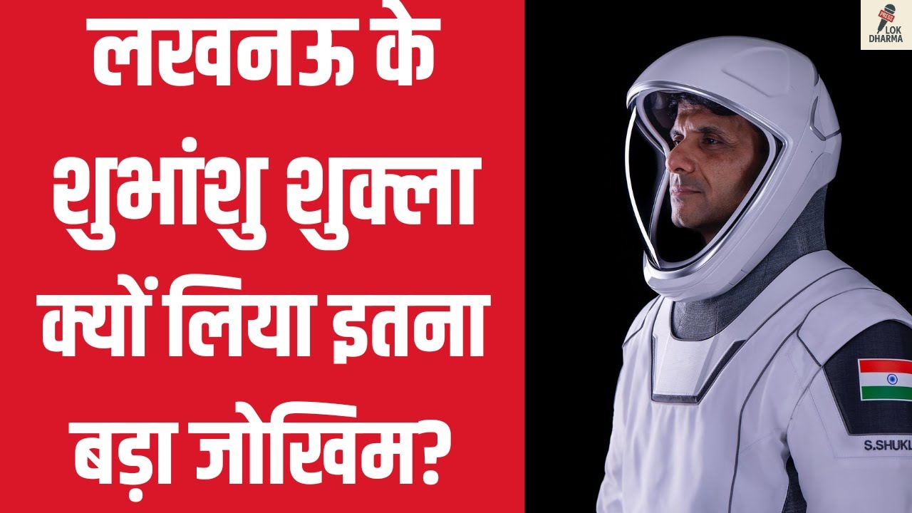 लखनऊ के शुभांशु शुक्ला ने क्यों लिया जोखिम, भारत को क्या हासिल होगा ...