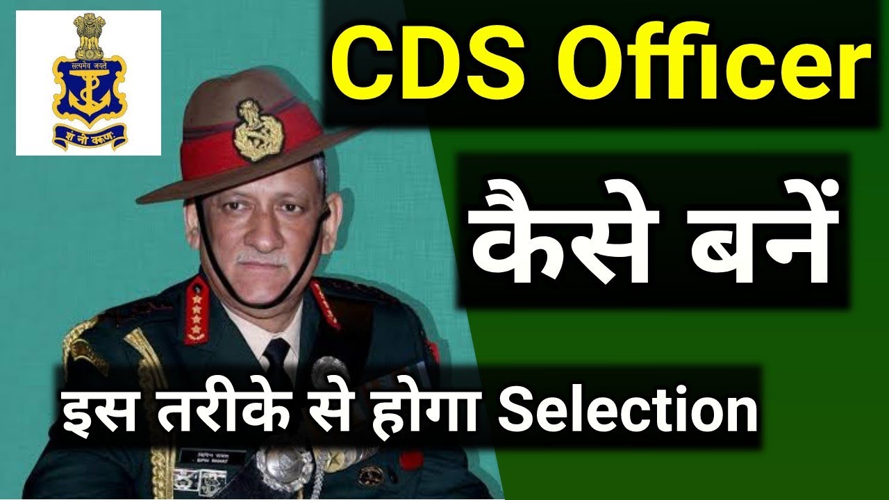 12वी के बाद CDS Officer कैसे बनें?/How to Become CDS Officer After ...