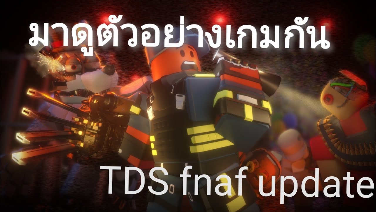 TDS fnaf update แบบตึงๆ - YouTube