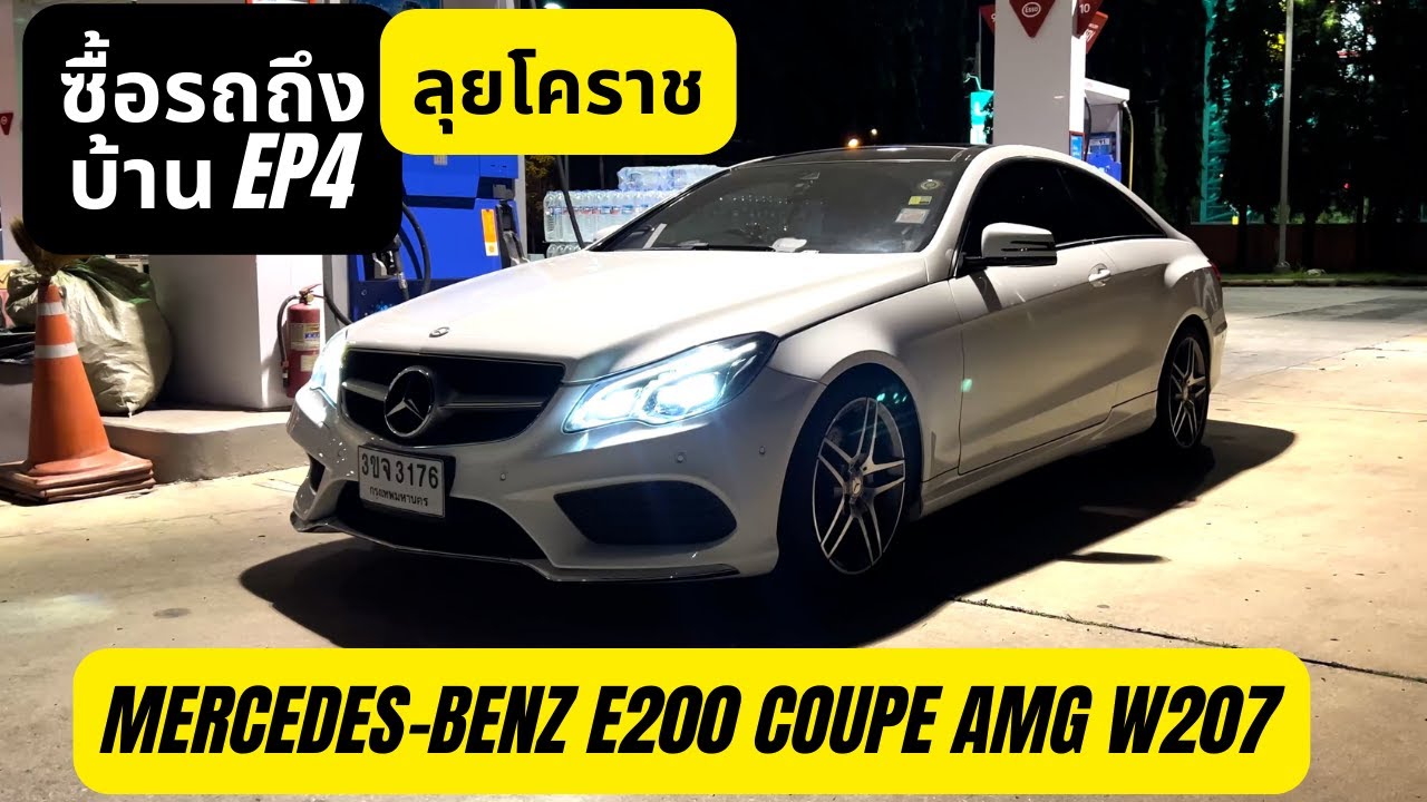 ซื้อรถถึงบ้าน Ep.4 : Mercedes-Benz E200 Coupe AMG W207 - YouTube