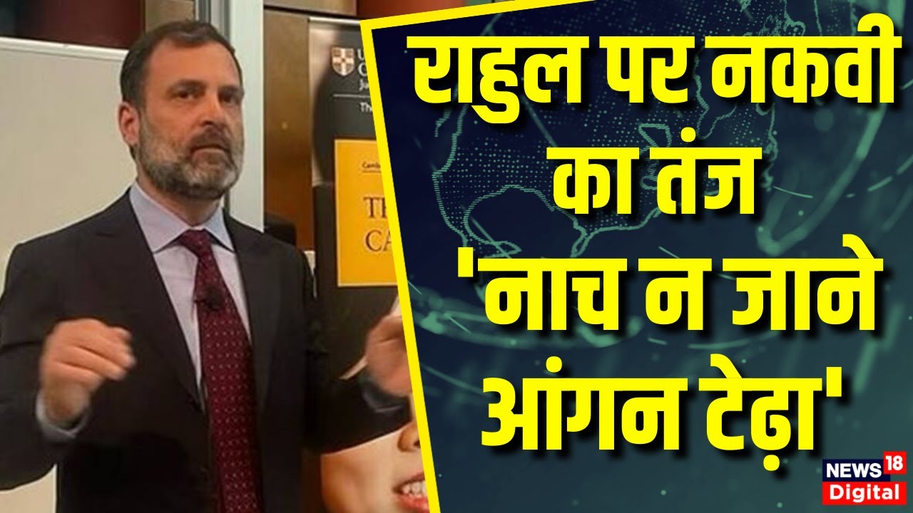 Mukhtar Abbas Naqvi on Rahul Gandhi: Congress को लेकर नकवी ने दिया बड़ा ...