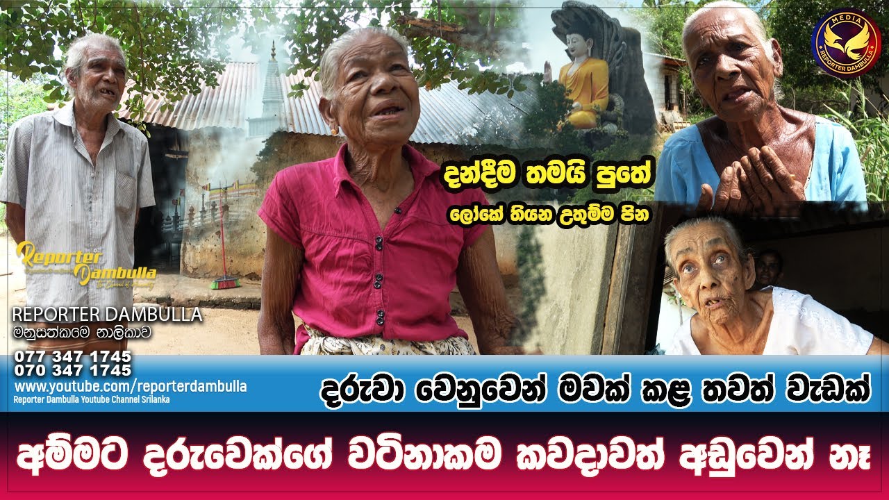 අම්මට දරුවෙක්ගේ වටිනාකම කවදාවත් අඩුවෙන් නෑ || Reporter dambulla ...