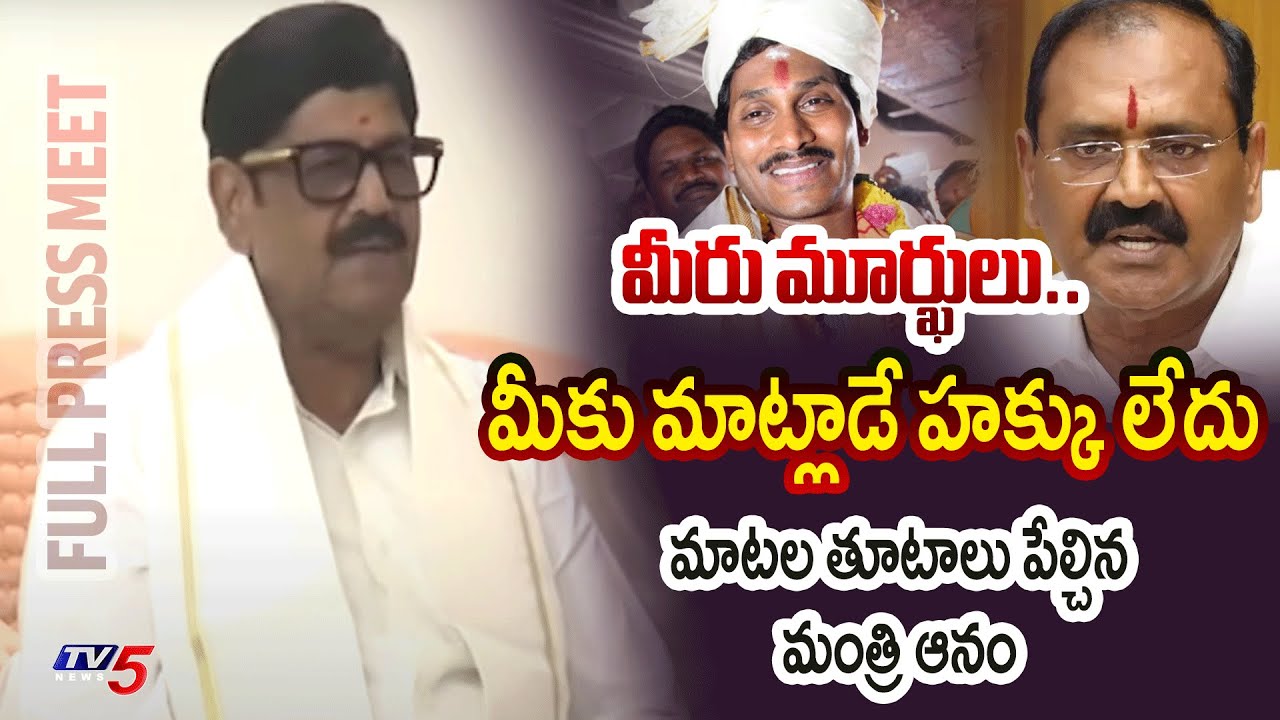 మీరు మూర్ఖులు.. | Minister Anam Ramanarayana Reddy NON Stop Counters to ...