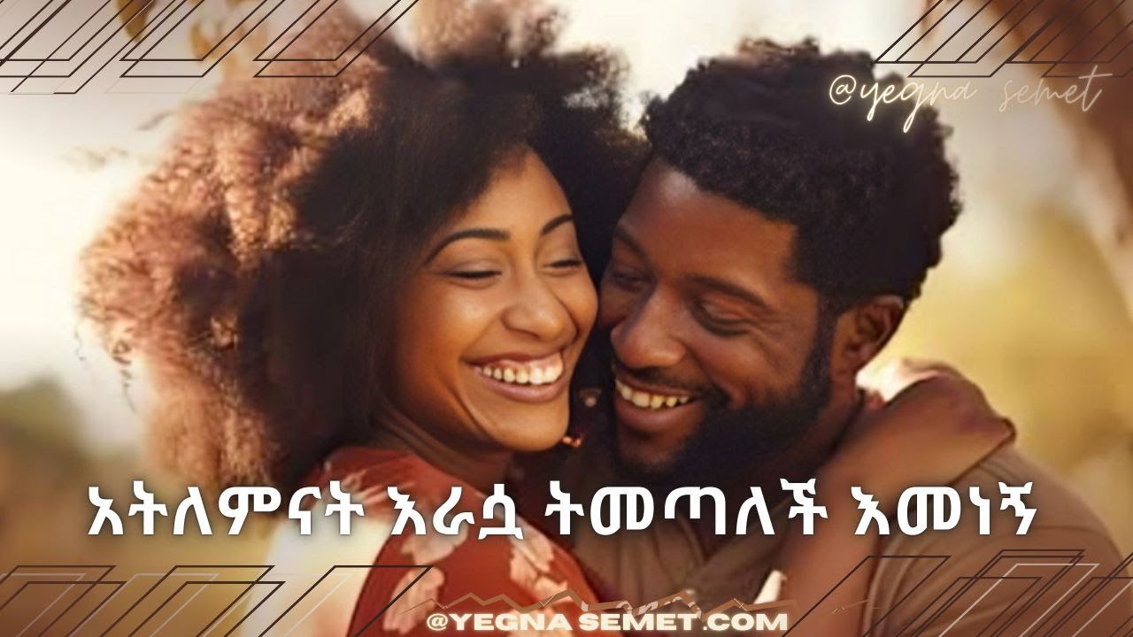 አትለምነኝ እመናት እራሷ ትመጣለች | yegna semet | |wintana yilma| |habesha hastle ...