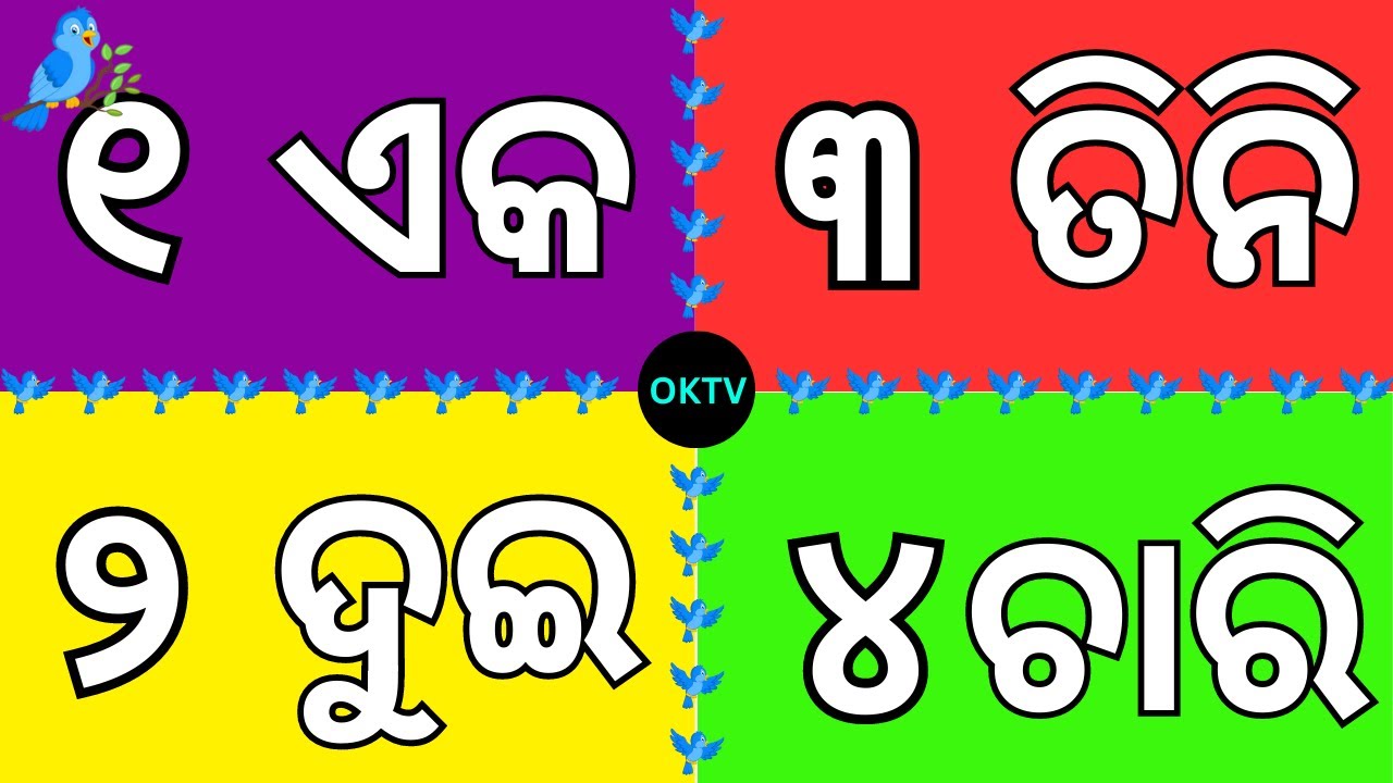 ୧ ରୁ ୧୦୦ ଓଡିଆ ସଂଖ୍ୟା ଡାକିବା ଶିଖିବା | Odia counting number| Odia sankhya ...