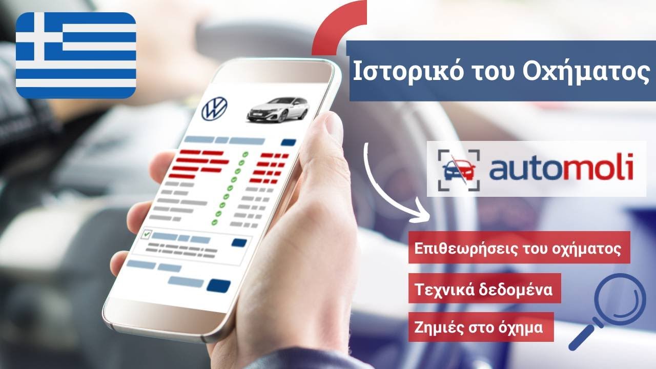 🚗 Αποκαλύψτε την Ιστορία του Μεταχειρισμένου Αυτοκινήτου σας ...