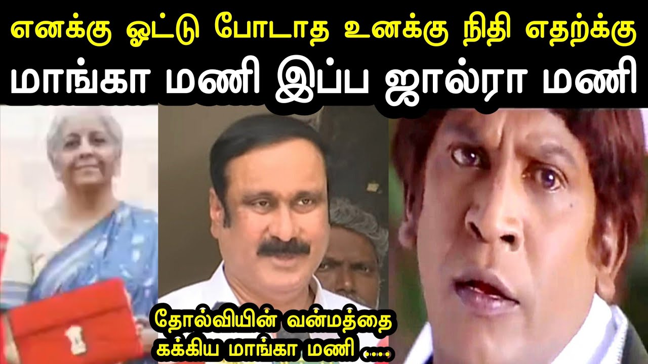 மாங்கா மணி இப்ப ஜால்ரா மணி 🧐 | Nirmala Sitharaman Budget Troll | Pmk ...