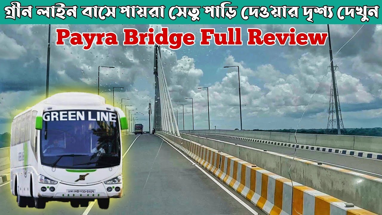 গ্রীন লাইন বাসে পায়রা সেতু পাড়ি দেওয়ার দৃশ্য দেখুন।Payra Bridge ...