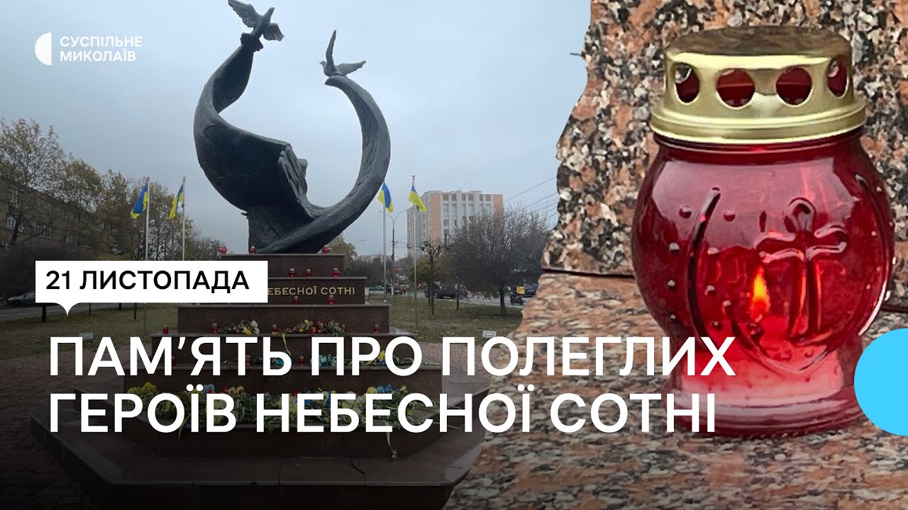 Десята річниця У Миколаєві вшанували память Героїв Небесної Сотні