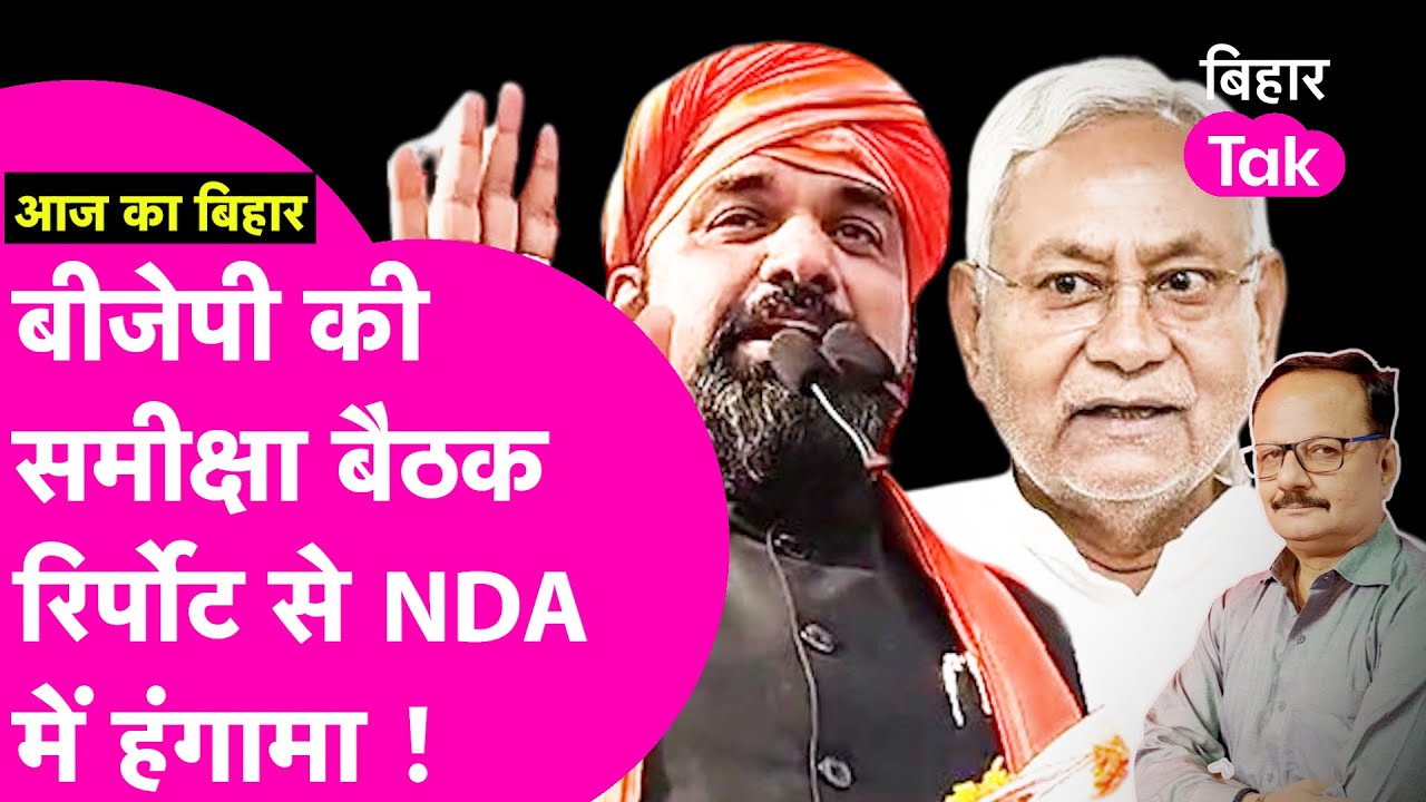 Explainer: NDA में हो गई फूट की शुरुआत, BJP की समीक्षा बैठक रिपोर्ट से क्यों मचा हंगामा ?|Bihar ...