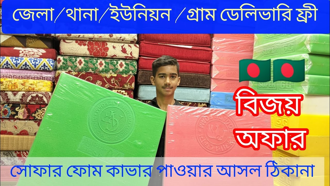 জানুন সোফার ফোম ও ফোম কভারের দাম।sofa foam and foam cover price in ...