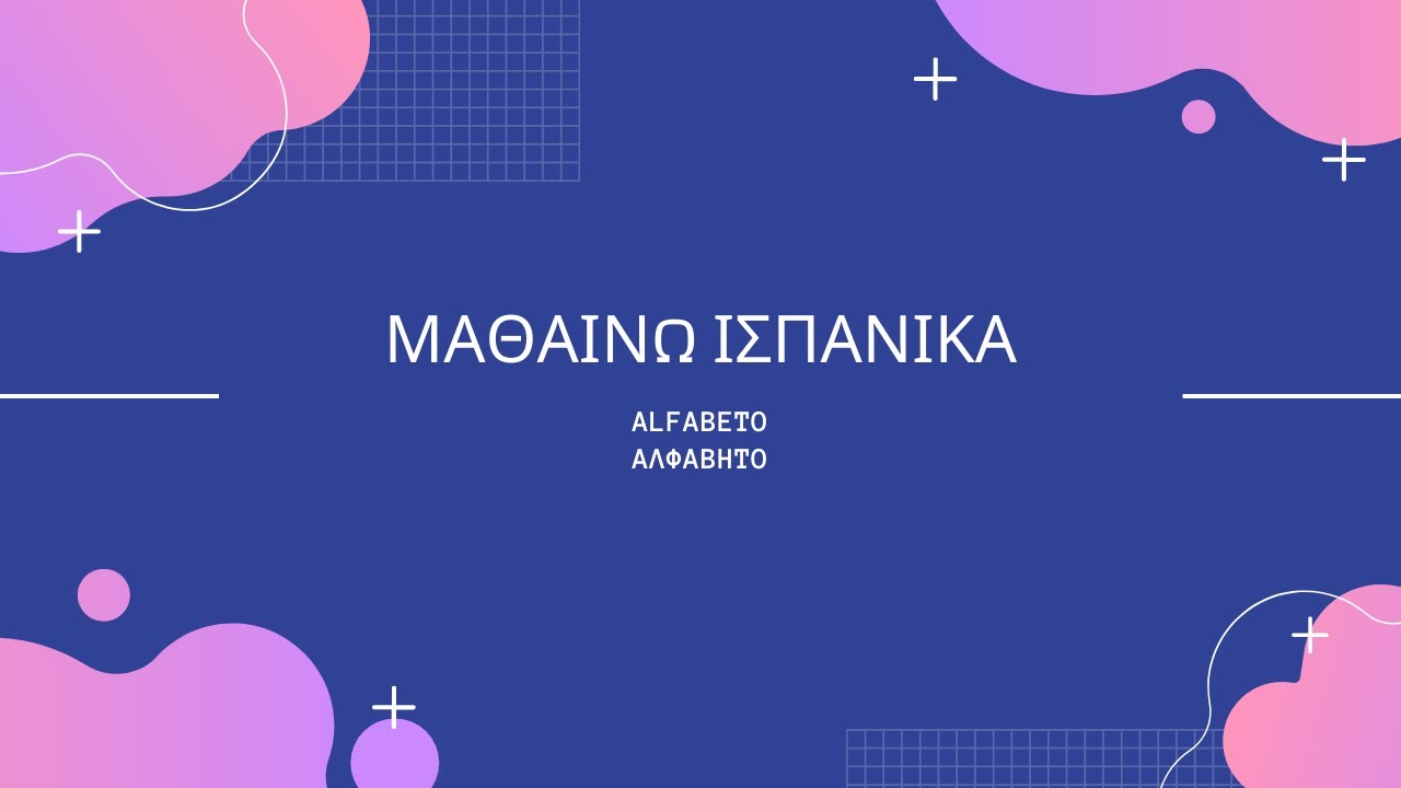Η ΑΛΦΑΒΗΤΑ ΣΤΑ ΙΣΠΑΝΙΚΑ - YouTube