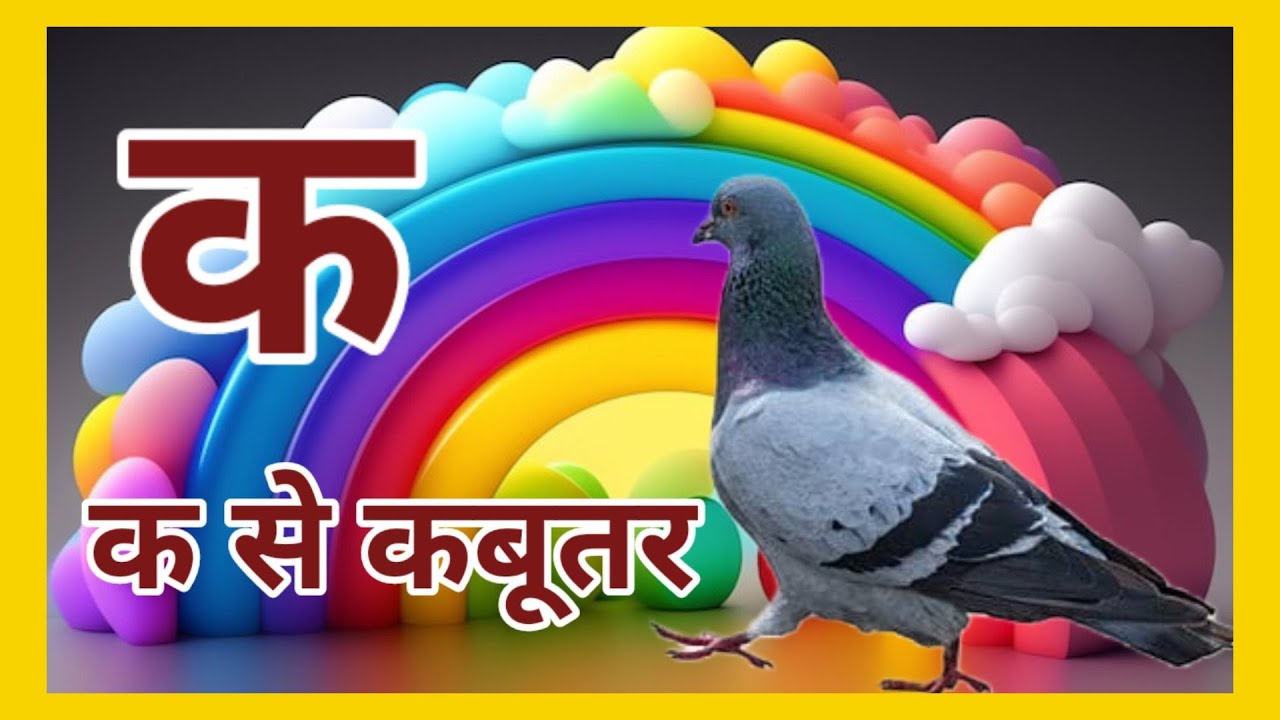 क से कबूतर - Ka Se Kabutar - Hindi Varnamala Song - Learn Hindi Letters ...
