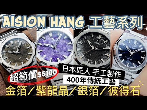 1090.「AISION」金箔銀箔盡顯奢華‼️￼匠人手作，獨一無二‼️#watch #aision TEL:90581235