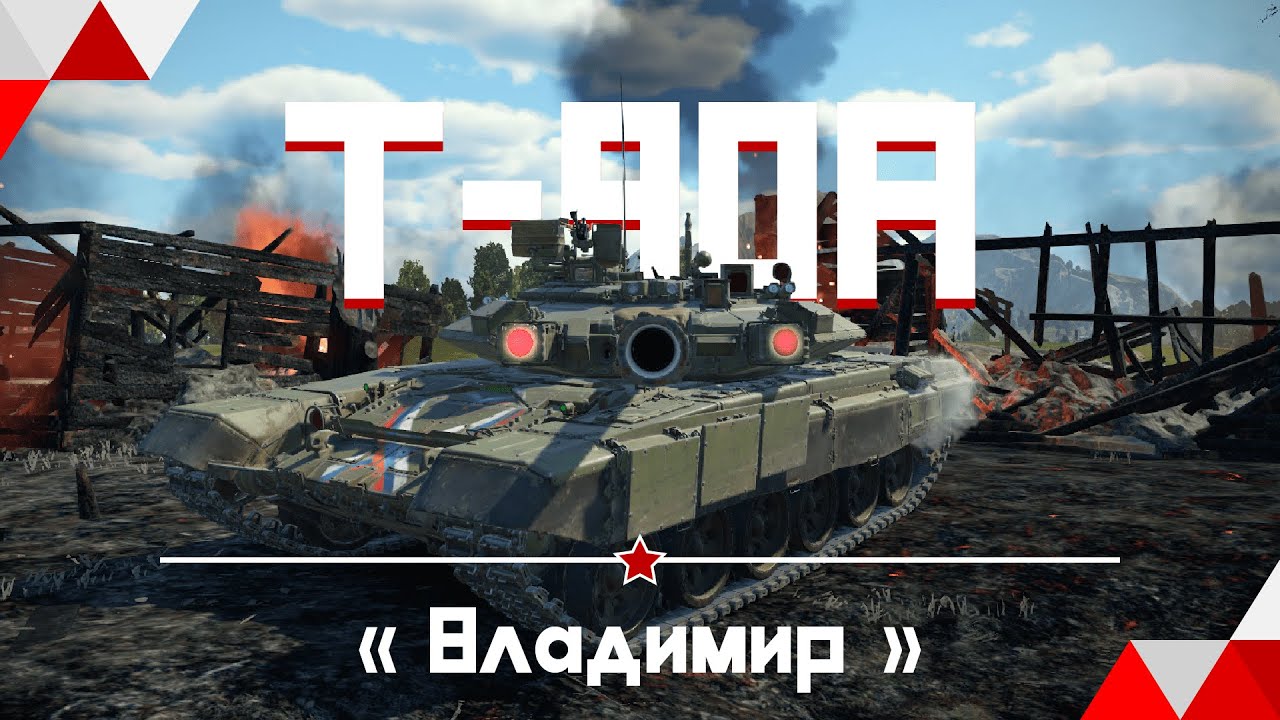 Т-90А "ВЛАДИМИР" - ОБЗОР ЛЕТАЮЩЕГО ТАНКА В War Thunder! - YouTube