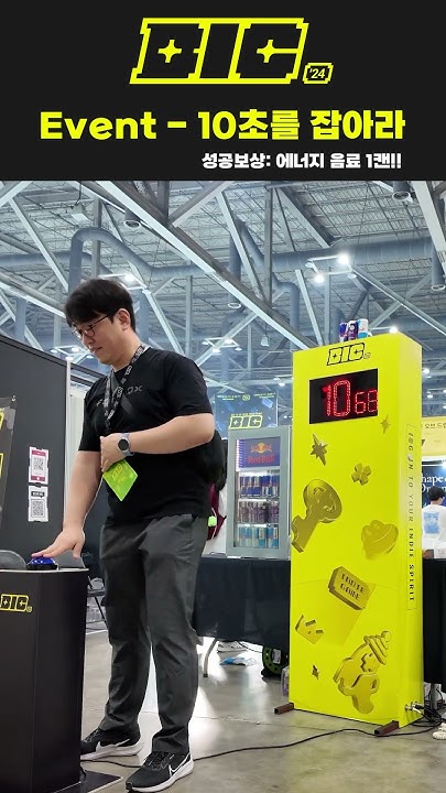 [BIC 2024] BIC Event 10초를 잡아라 #shorts #BIC #indiegame - YouTube