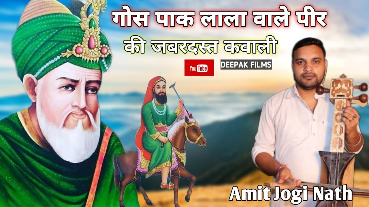 गोस पाक लाला वाले पीर की कवाली | gos pak peer ki qwaali | Amit jogi ...