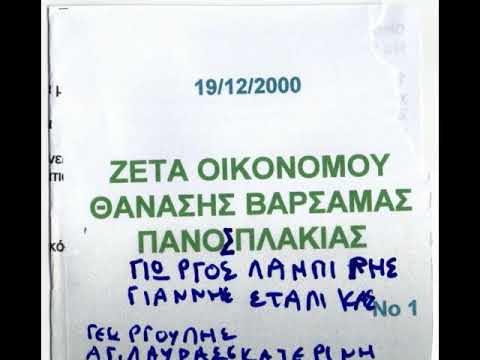 ΜΠΑΡΜΠΑΓΙΑΝΝΑΚΑΚΗΣ-ΖΕΤΑ ΟΙΚΟΝΟΜΟΥ ΠΑΝΟΣ ΠΛΑΚΙΑΣ ΛΑΙΒ 2000 - YouTube