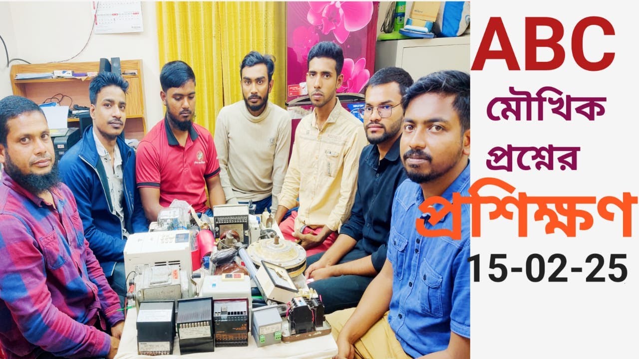 ইলেকট্রিশিয়ান ABC লাইসেন্স মৌখিক প্রশ্নের প্রশিক্ষণ 15-02-25 ...